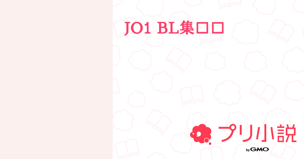 第10話：🦒🍓🌱 2 .（JO1 BL集💑🏻👀）｜無料スマホ夢小説ならプリ小説 byGMO